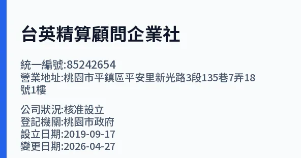 台英精算顧問企業社的照片-統編 85242654(桃園市) 公司登記資料與營業項目詳細圖表