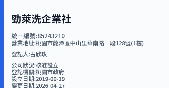 勁萊洗企業社的照片-統編 85243210(桃園市) 公司登記資料與營業項目詳細圖表