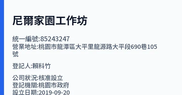 尼爾家園工作坊的照片-統編 85243247(桃園市) 公司登記資料與營業項目詳細圖表