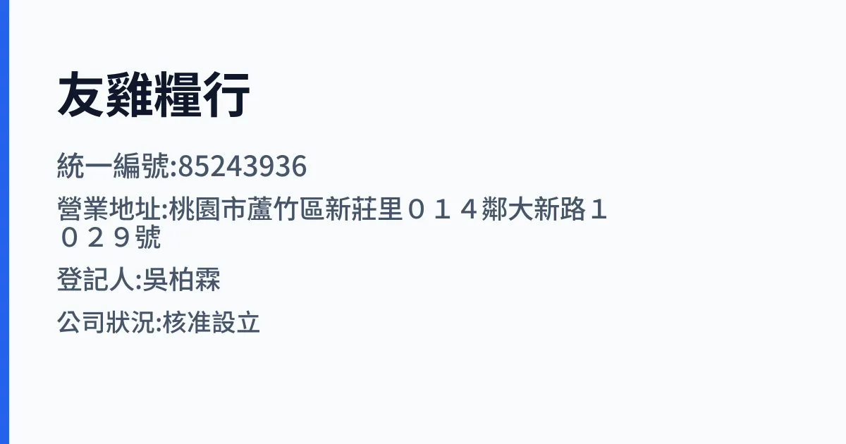 友雞糧行 - 統編 85243936(桃園市) 公司登記資料與營業項目詳細圖表