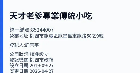天才老爹專業傳統小吃的照片-統編 85244007(桃園市) 公司登記資料與營業項目詳細圖表
