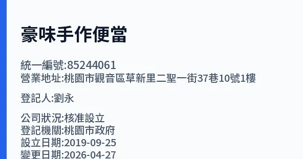 豪味手作便當的照片-統編 85244061(桃園市) 公司登記資料與營業項目詳細圖表