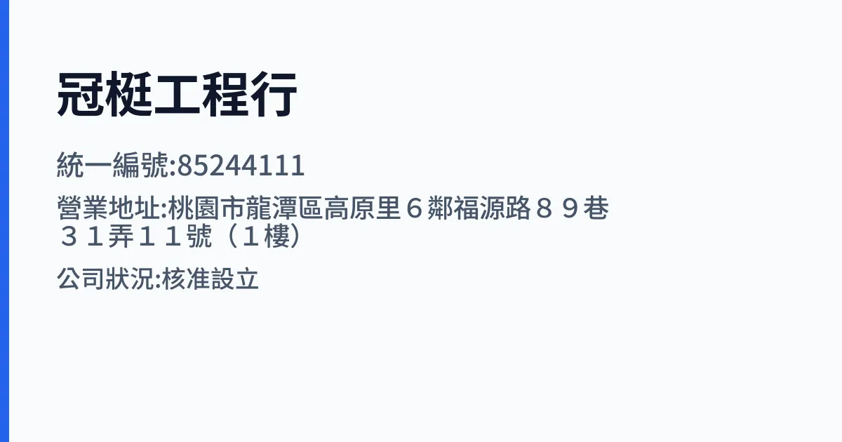 冠梃工程行 - 統編 85244111(桃園市) 公司登記資料與營業項目詳細圖表