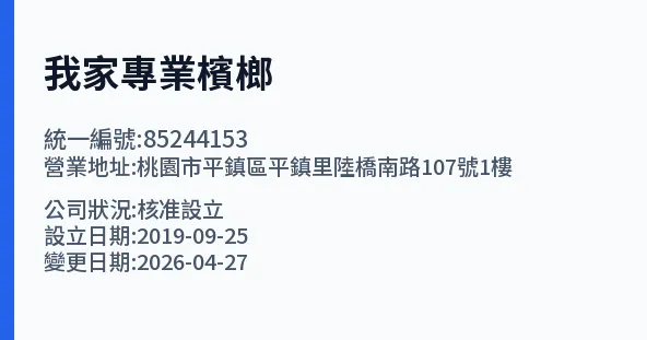 我家專業檳榔的照片-統編 85244153(桃園市) 公司登記資料與營業項目詳細圖表