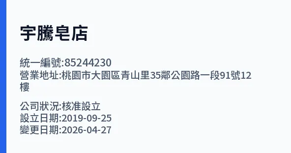 宇騰皂店的照片-統編 85244230(桃園市) 公司登記資料與營業項目詳細圖表