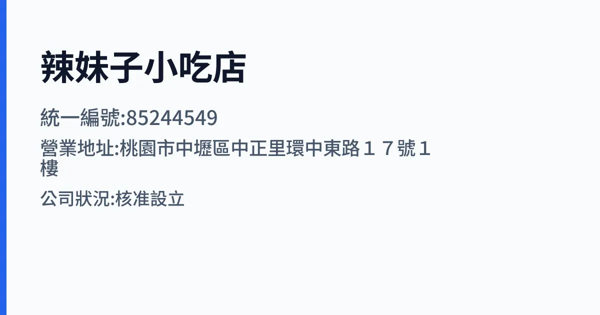 辣妹子小吃店 - 統編 85244549(桃園市) 公司登記資料與營業項目詳細圖表