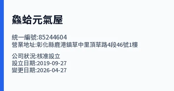鱻蛤元氣屋的照片-統編 85244604(彰化縣) 公司登記資料與營業項目詳細圖表