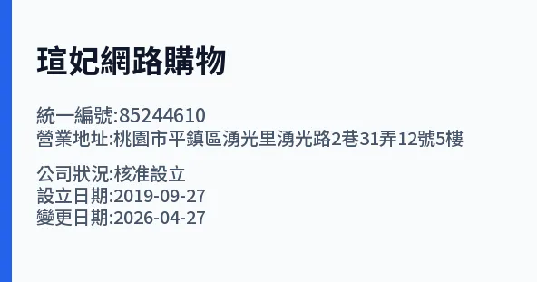 瑄妃網路購物的照片-統編 85244610(桃園市) 公司登記資料與營業項目詳細圖表