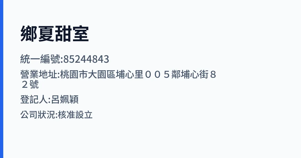 鄉夏甜室 - 統編 85244843 (桃園市) 公司登記資料與營業項目詳細圖表