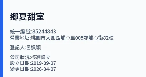 鄉夏甜室的照片-統編 85244843(桃園市) 公司登記資料與營業項目詳細圖表