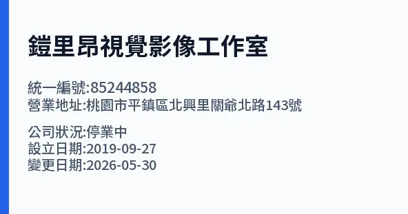 鎧里昂視覺影像工作室的照片-統編 85244858(桃園市) 公司登記資料與營業項目詳細圖表
