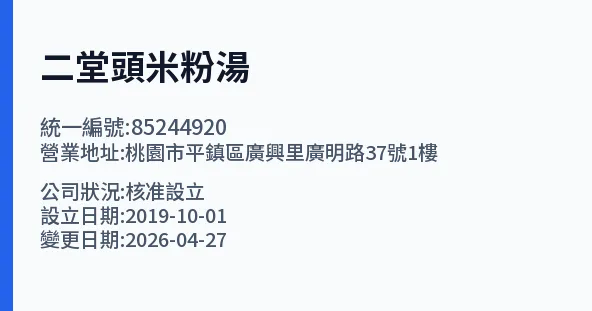 二堂頭米粉湯的照片-統編 85244920(桃園市) 公司登記資料與營業項目詳細圖表