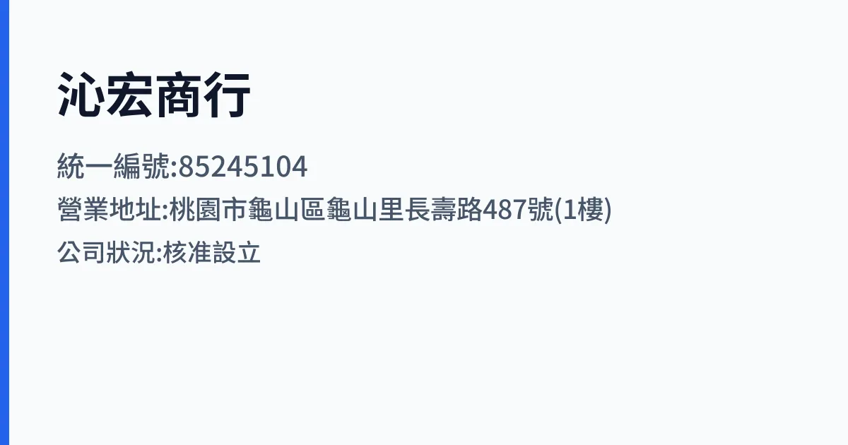 沁宏商行 - 統編 85245104(桃園市) 公司登記資料與營業項目詳細圖表
