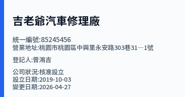 吉老爺汽車修理廠的照片-統編 85245456(桃園市) 公司登記資料與營業項目詳細圖表