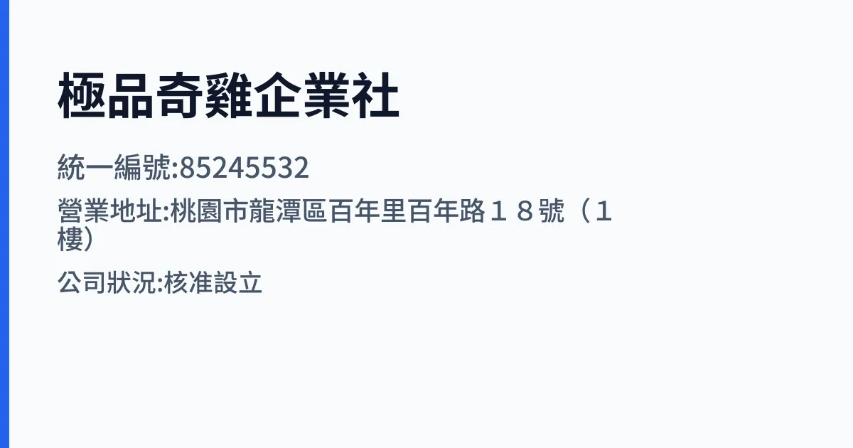 極品奇雞企業社 - 統編 85245532（桃園市） 公司登記資料與營業項目詳細圖表