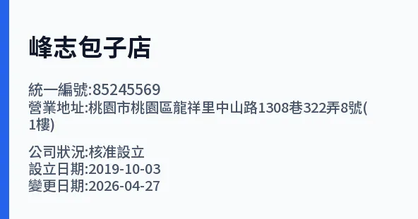 峰志包子店的照片-統編 85245569(桃園市) 公司登記資料與營業項目詳細圖表