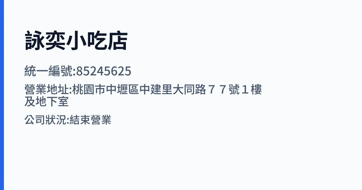 詠奕小吃店 - 統編 85245625(桃園市) 公司登記資料與營業項目詳細圖表
