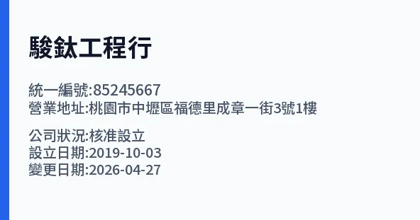 駿鈦工程行的照片-統編 85245667(桃園市) 公司登記資料與營業項目詳細圖表