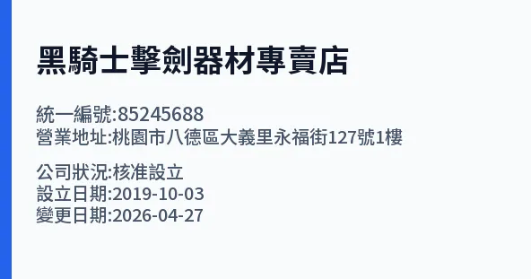 黑騎士擊劍器材專賣店的照片-統編 85245688(桃園市) 公司登記資料與營業項目詳細圖表