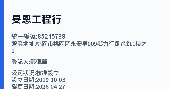 旻恩工程行的照片-統編 85245738(桃園市) 公司登記資料與營業項目詳細圖表