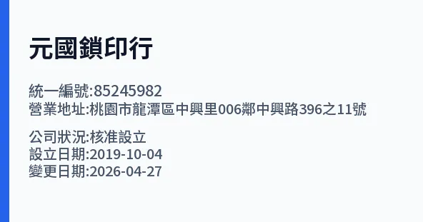 元國鎖印行的照片-統編 85245982(桃園市) 公司登記資料與營業項目詳細圖表