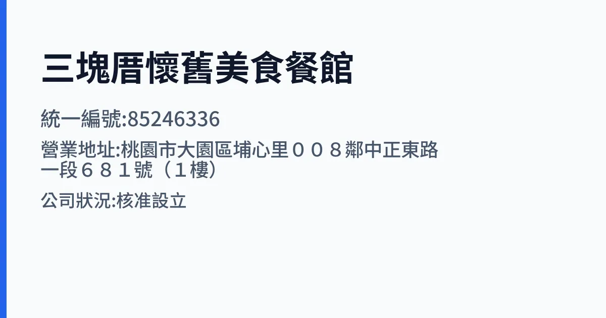 三塊厝懷舊美食餐館 - 統編 85246336(桃園市) 公司登記資料與營業項目詳細圖表