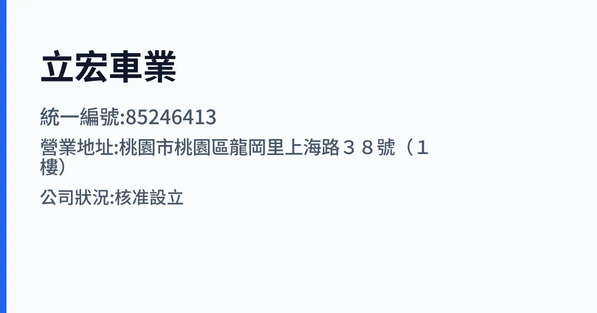 立宏車業 - 統編 85246413(桃園市) 公司登記資料與營業項目詳細圖表