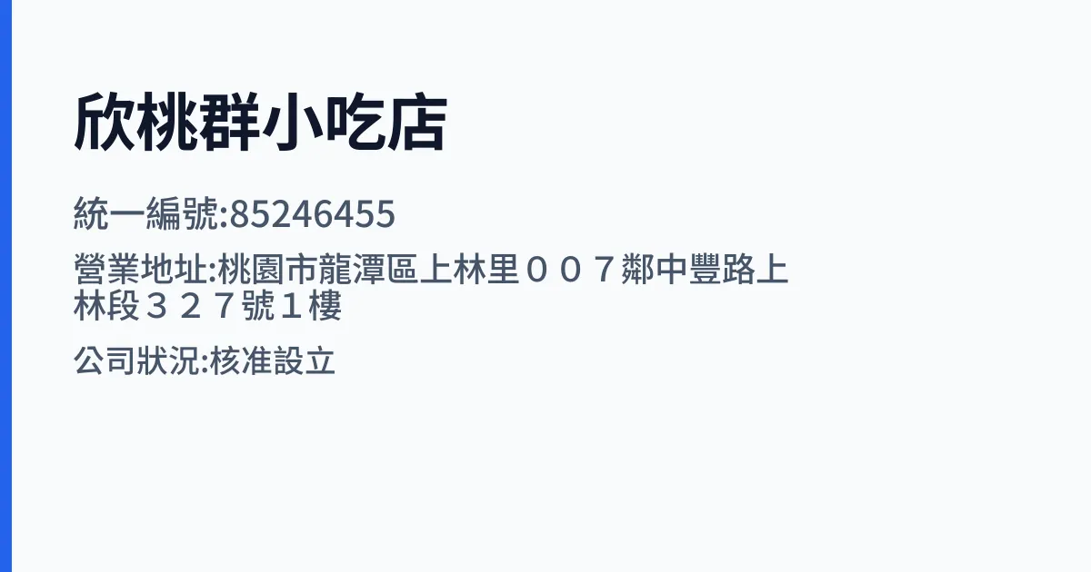 欣桃群小吃店 - 統編 85246455(桃園市) 公司登記資料與營業項目詳細圖表