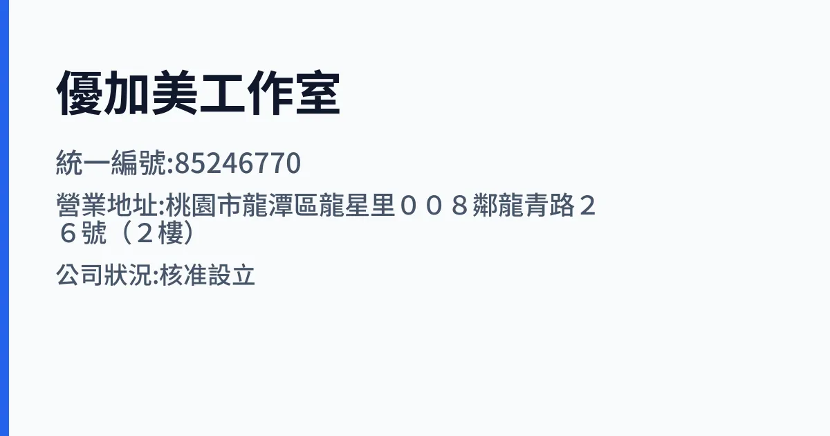 優加美工作室 - 統編 85246770(桃園市) 公司登記資料與營業項目詳細圖表