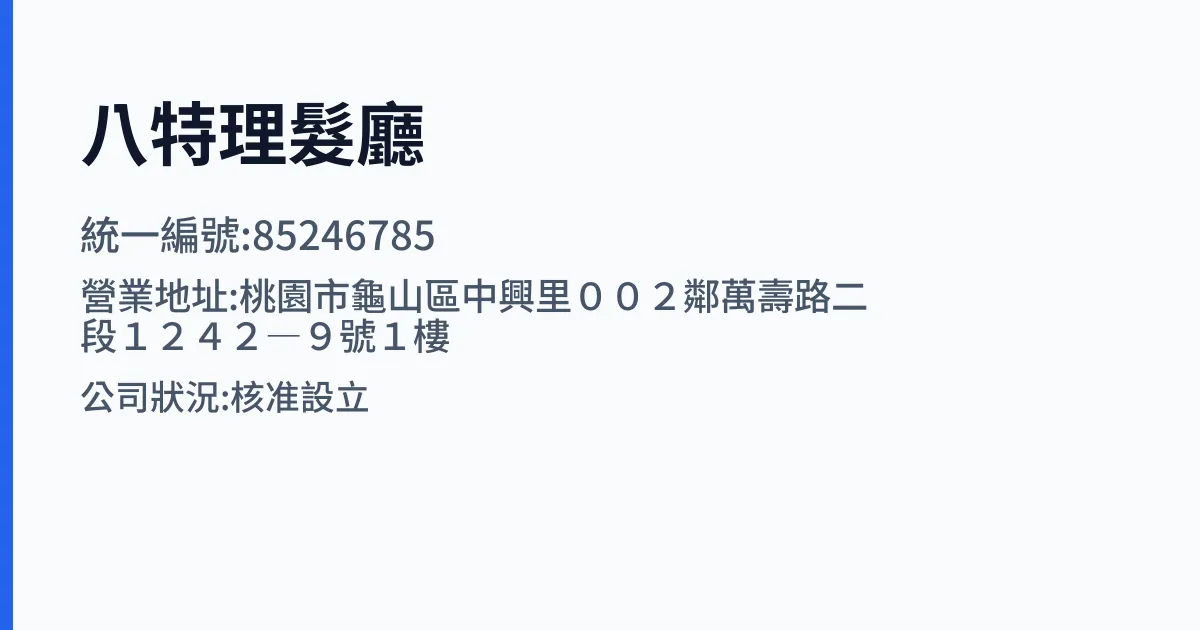 八特理髮廳 - 統編 85246785(桃園市) 公司登記資料與營業項目詳細圖表