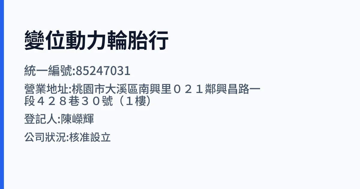 變位動力輪胎行 - 統編 85247031(桃園市) 公司登記資料與營業項目詳細圖表