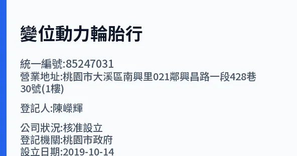 變位動力輪胎行的照片-統編 85247031(桃園市) 公司登記資料與營業項目詳細圖表