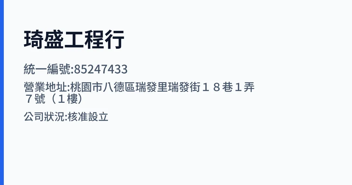 琦盛工程行 - 統編 85247433(桃園市) 公司登記資料與營業項目詳細圖表