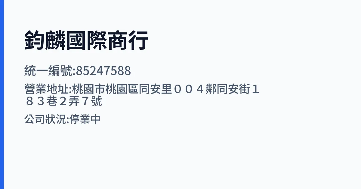 鈞麟國際商行 - 統編 85247588(桃園市) 公司登記資料與營業項目詳細圖表