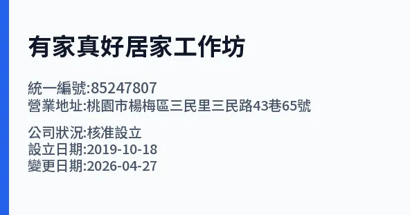 有家真好居家工作坊的照片-統編 85247807(桃園市) 公司登記資料與營業項目詳細圖表