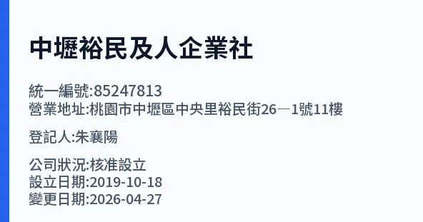 中壢裕民及人企業社的照片-統編 85247813(桃園市) 公司登記資料與營業項目詳細圖表