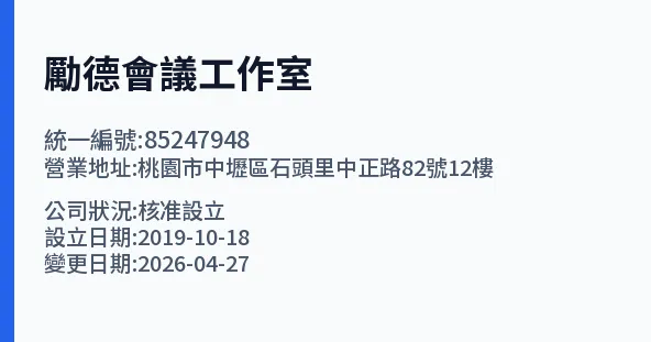 勵德會議工作室的照片-統編 85247948(桃園市) 公司登記資料與營業項目詳細圖表