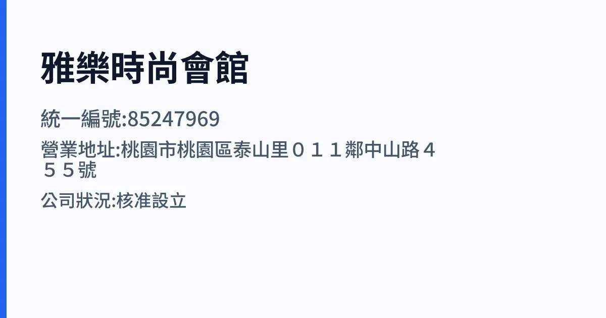 雅樂時尚會館 - 統編 85247969(桃園市) 公司登記資料與營業項目詳細圖表