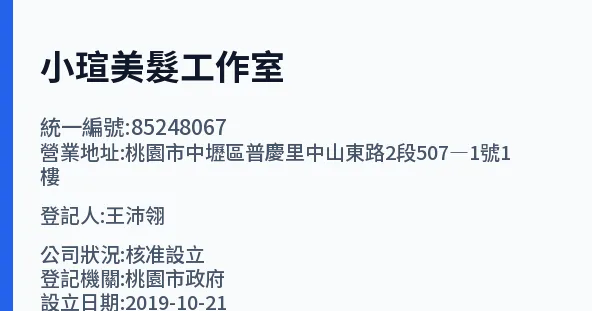 小瑄美髮工作室的照片-統編 85248067(桃園市) 公司登記資料與營業項目詳細圖表