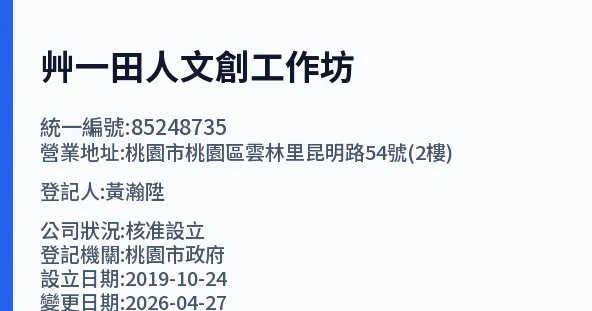 艸一田人文創工作坊的照片-統編 85248735(桃園市) 公司登記資料與營業項目詳細圖表