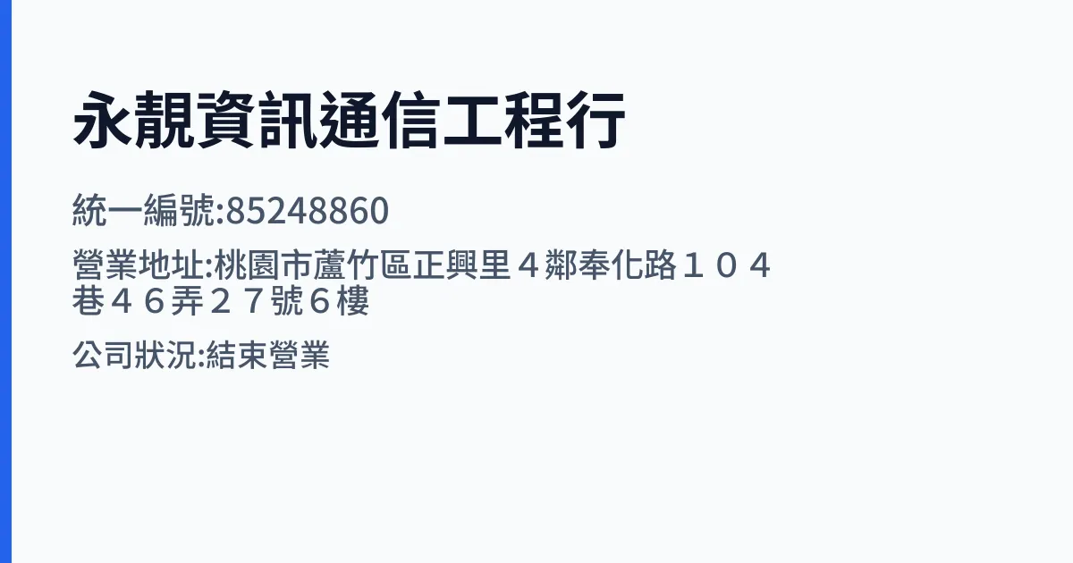 永靚資訊通信工程行 - 統編 85248860(桃園市) 公司登記資料與營業項目詳細圖表