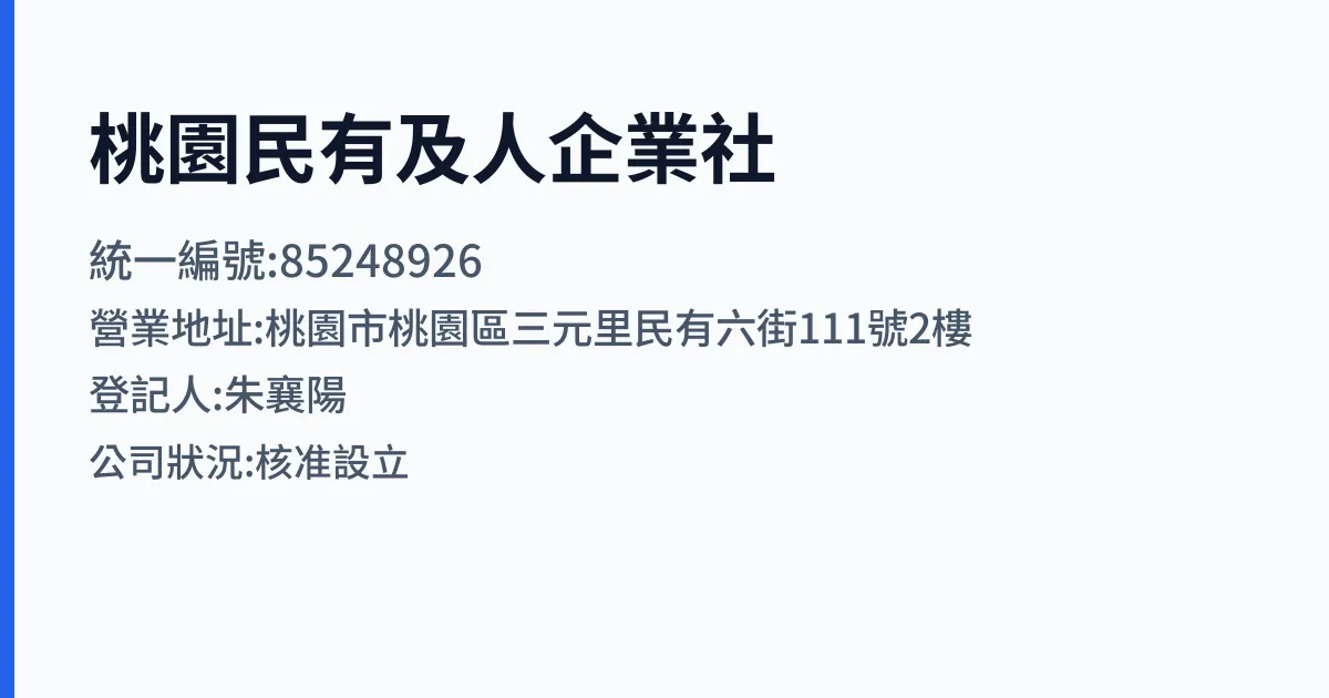 桃園民有及人企業社 - 統編 85248926(桃園市) 公司登記資料與營業項目詳細圖表