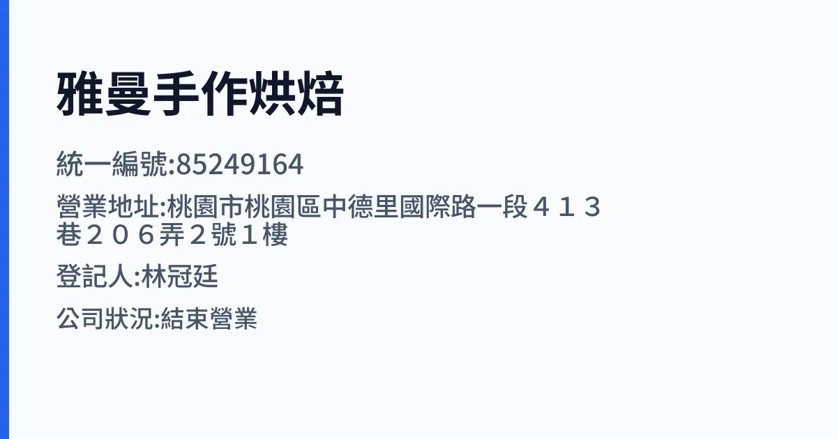 雅曼手作烘焙 - 統編 85249164(桃園市) 公司登記資料與營業項目詳細圖表