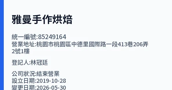雅曼手作烘焙的照片-統編 85249164(桃園市) 公司登記資料與營業項目詳細圖表