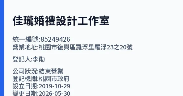 佳瓏婚禮設計工作室的照片-統編 85249426(桃園市) 公司登記資料與營業項目詳細圖表