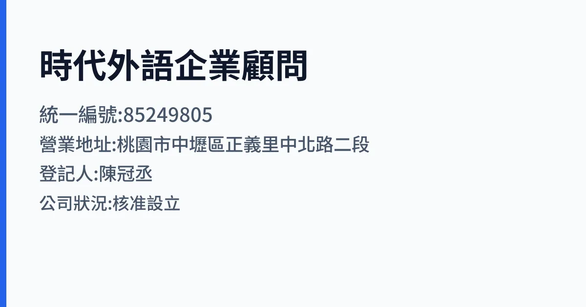 時代外語企業顧問 - 統編 85249805(桃園市) 公司登記資料與營業項目詳細圖表