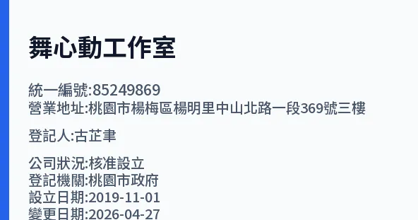 舞心動工作室的照片-統編 85249869(桃園市) 公司登記資料與營業項目詳細圖表