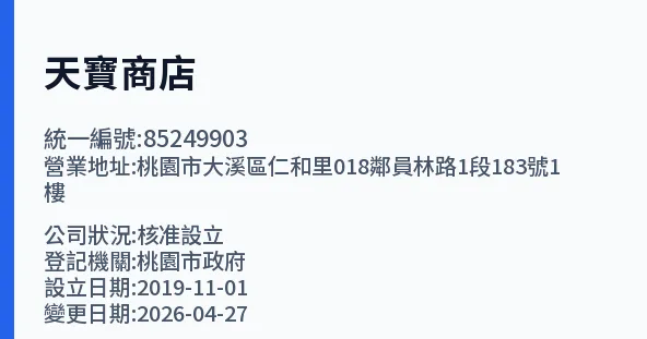 天寶商店的照片-統編 85249903(桃園市) 公司登記資料與營業項目詳細圖表
