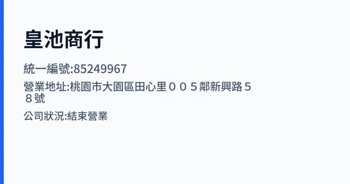 皇池商行 - 統編 85249967(桃園市) 公司登記資料與營業項目詳細圖表