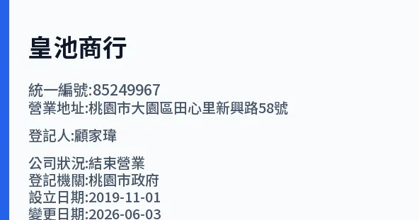 皇池商行的照片-統編 85249967(桃園市) 公司登記資料與營業項目詳細圖表